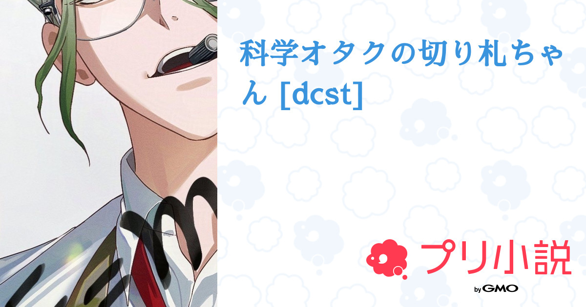 第12話：いたい ,（科学オタクの切り札ちゃん [dcst]）｜無料スマホ夢小説ならプリ小説 byGMO